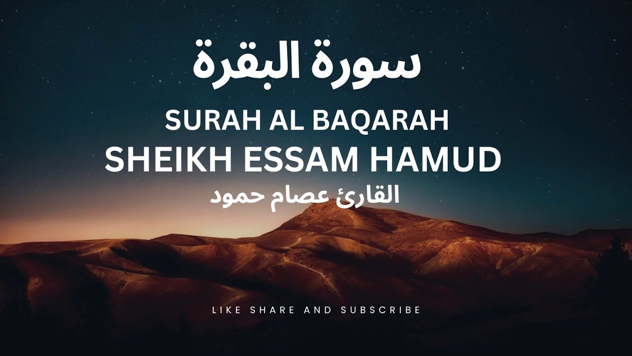 Surah Al-Baqarah Full || Sheikh Essam Hamud || القارئ عصام حمود ...