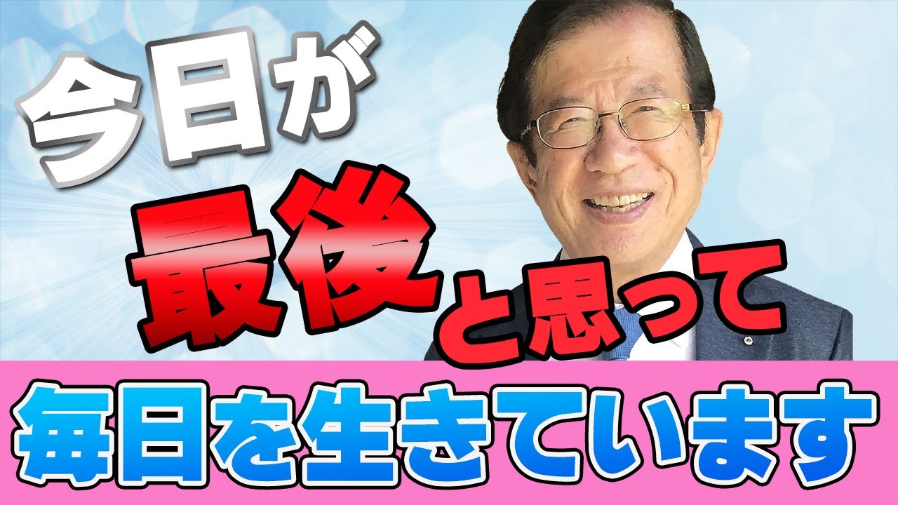 【公式】もし余命わずかと言われたら、武田先生はどのようにお金と時間を使われますか?【武田邦彦】 Youtube