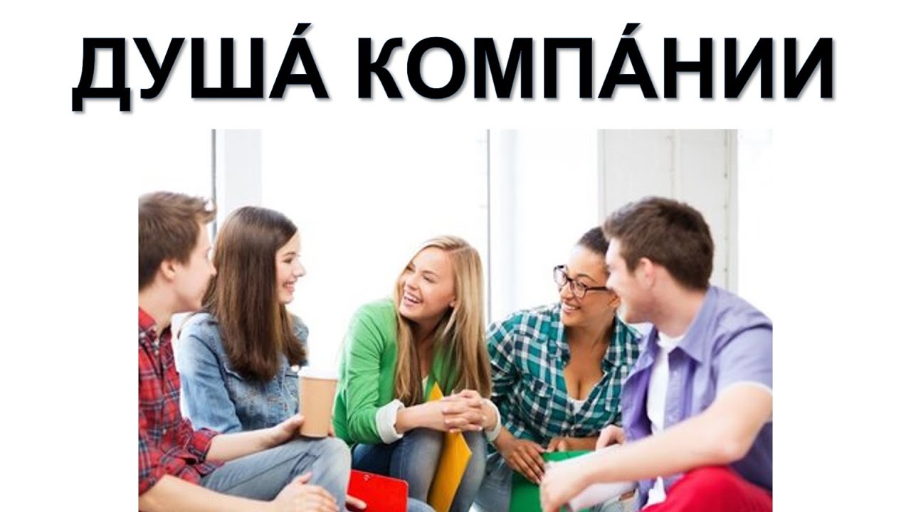 Душа компании - YouTube