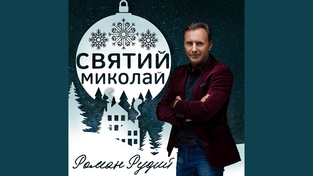 Святий Миколай Youtube Music