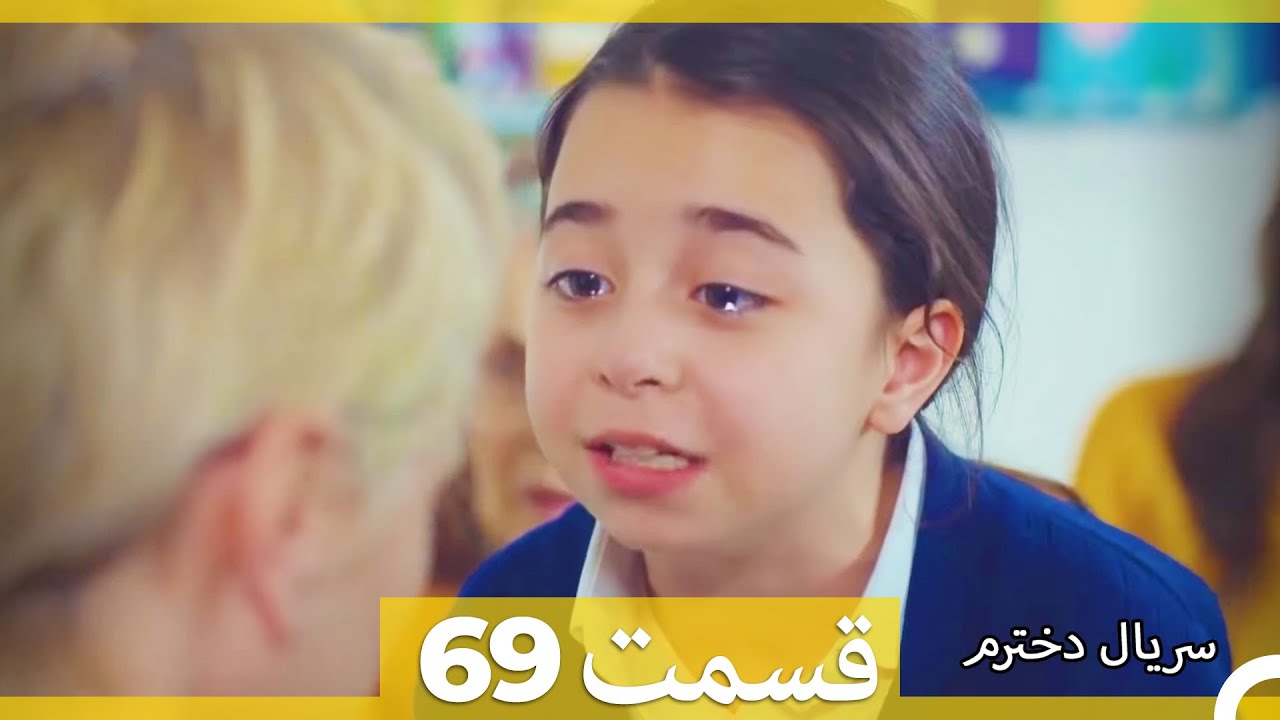 سریال دخترم قسمت 69 Dooble Farsi Hd Youtube
