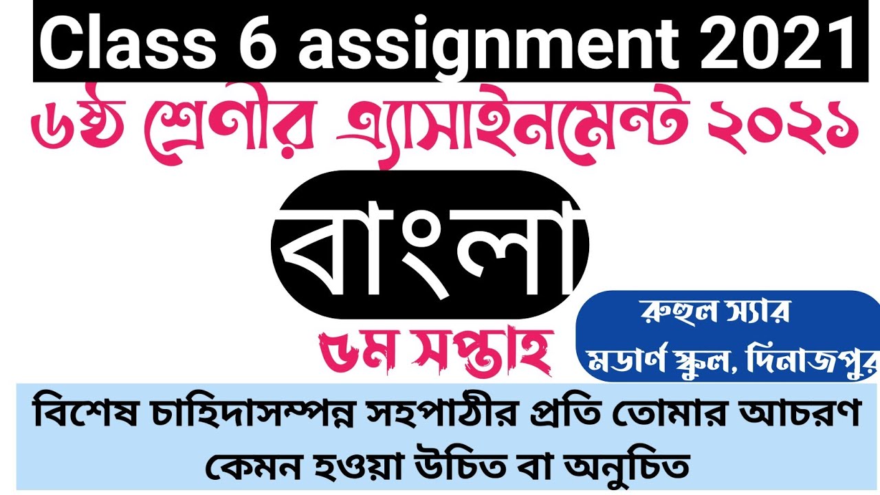 Class 6 assignment 2021 5th week | বাংলা | ৬ষ্ঠ শ্রেণির অ্যাসাইনমেন্ট ...
