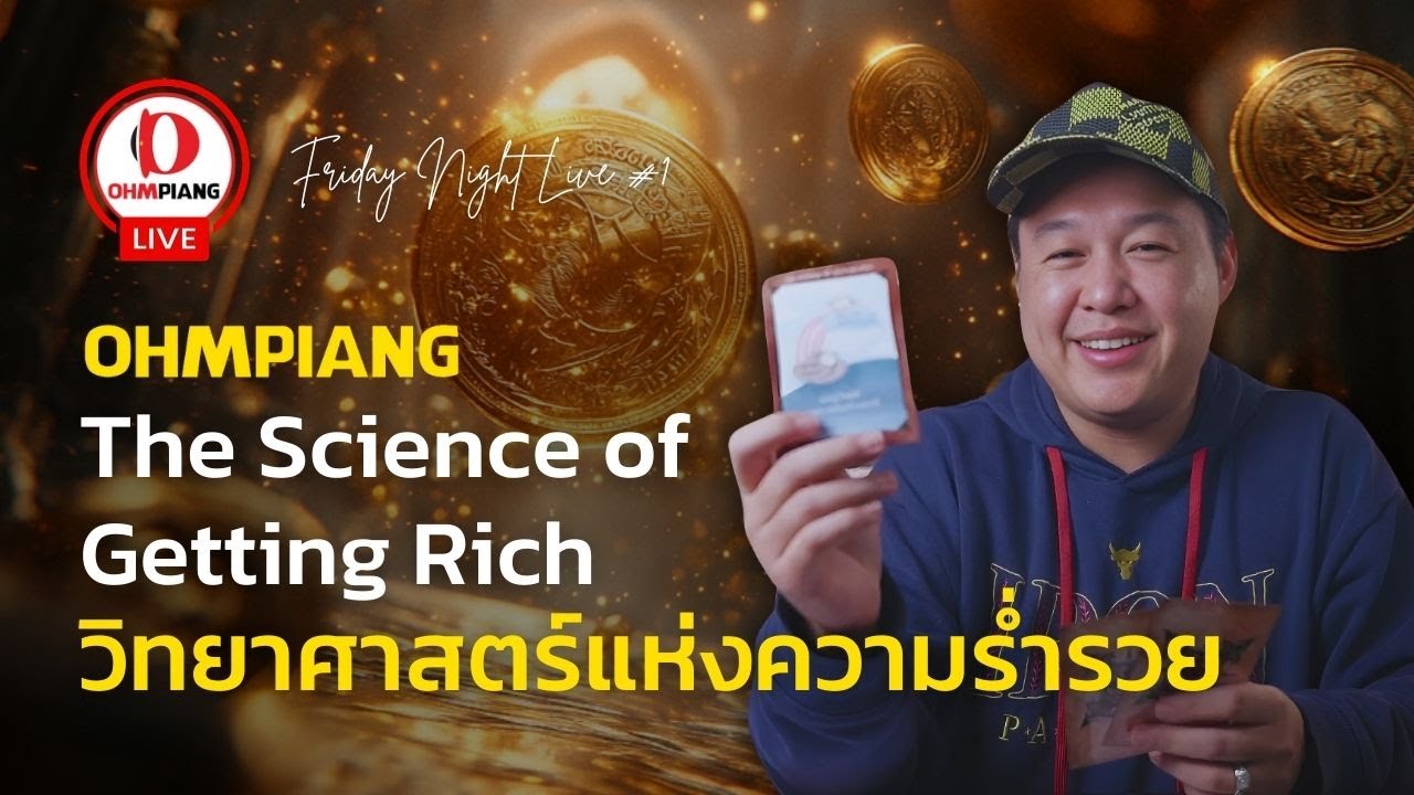OHMPIANG The Science of Getting Rich วิทยาศาสตร์แห่งความร่ำรวย ...