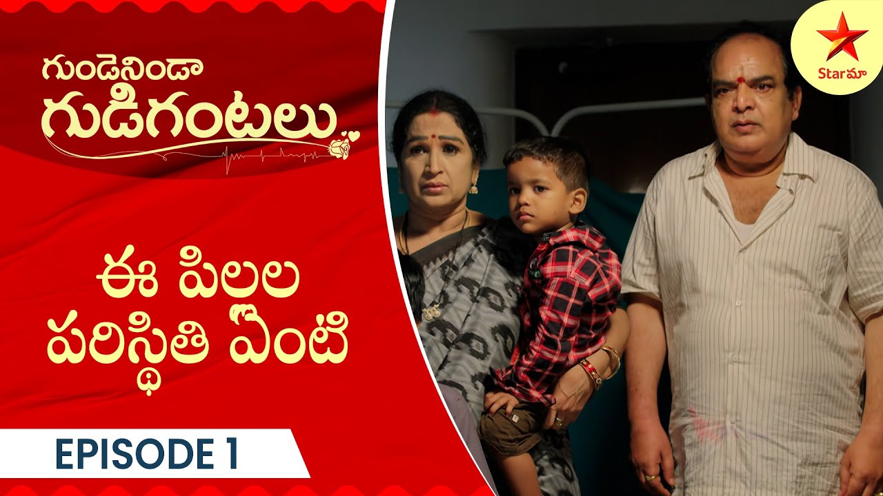Gundeninda Gudigantalu - Episode 1 Highlight | Telugu Serial | Star Maa ...