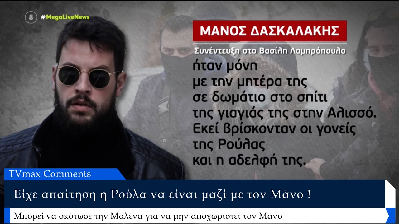 «Η Ρούλα σκότωσε την Μαλένα για να μην αποχωριστεί με τον Μάνο» Νέες ...