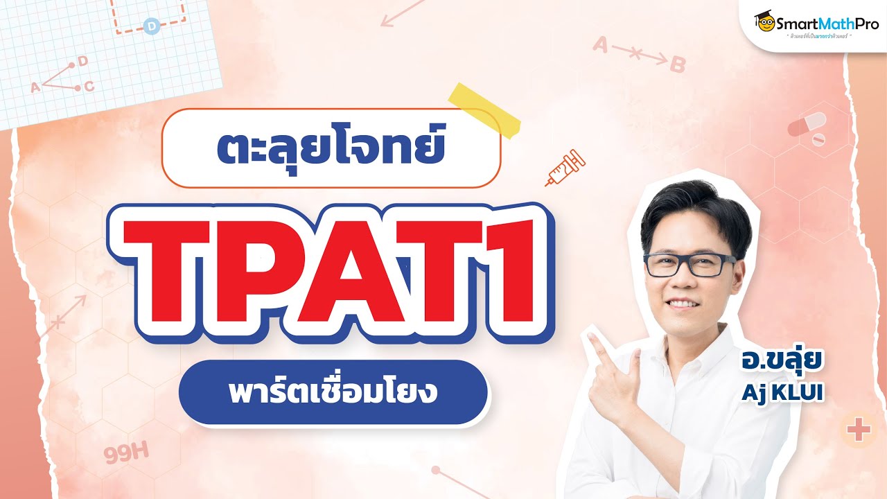 ตะลุยโจทย์ TPAT1 พาร์ตความคิดเชื่อมโยง By อ.ขลุ่ย (Aj KLUI) | SmartMathPro - YouTube