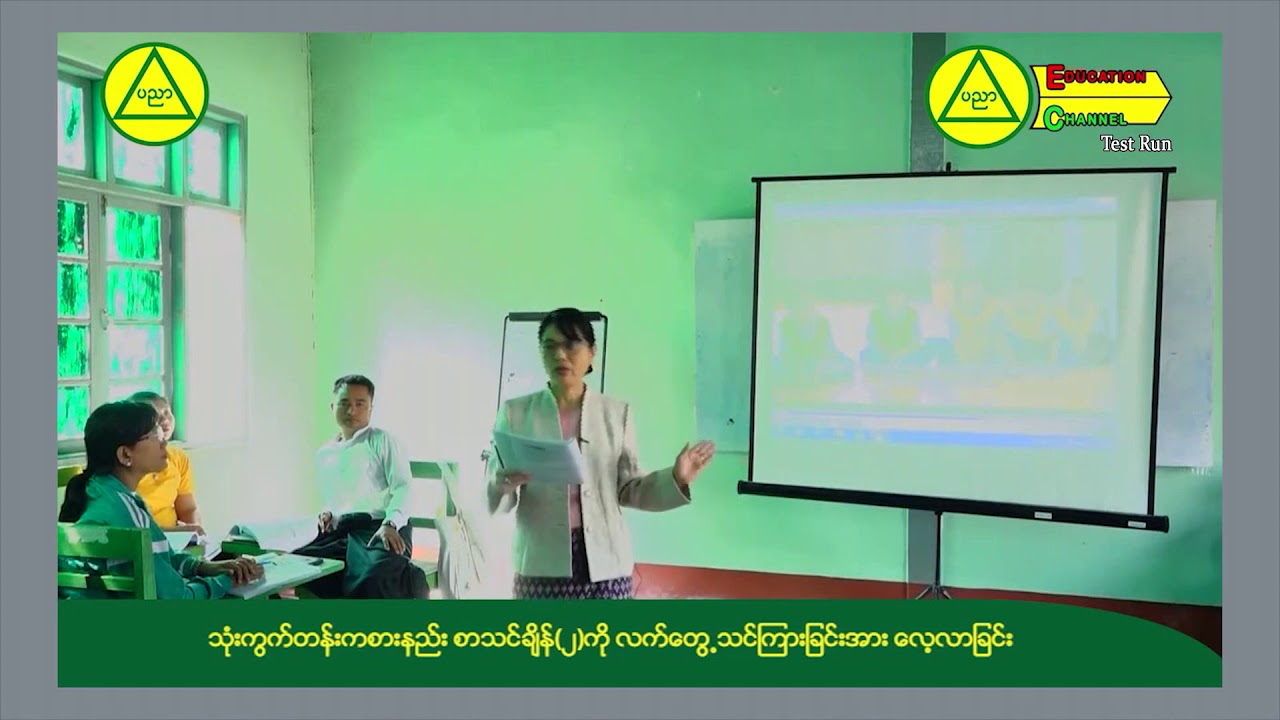 စတုတ္ထတန်း Grade 4 ၊ ကာယပညာ Youtube