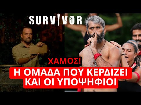 Survivor Spoiler: ΧΑΜΟΣ! Η ομάδα που κερδίζει και οι υποψήφιοι! 6/3 ...