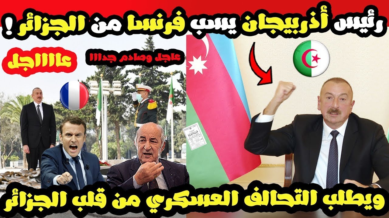 عاااجل جداا رئيس أذربيجان يشتم فرنسا من الجزائر ويطلب التحالف