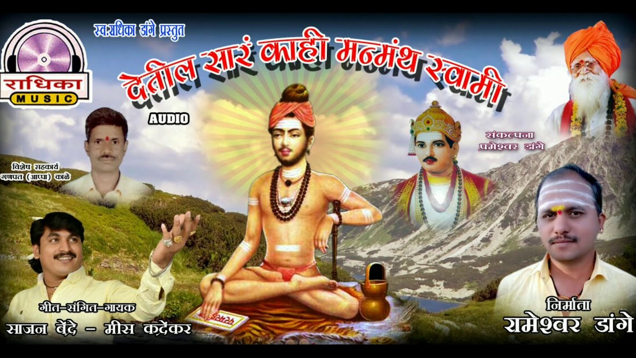 Sajan Bendre- Manmath Swami Detil Sarwa Kahi- मन्मथ स्वामी देतील सर्वे ...