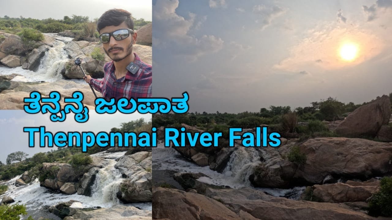 ತೆನ್ಪೆನ್ನೈ ಜಲಪಾತ | Thenpennai River Falls - YouTube