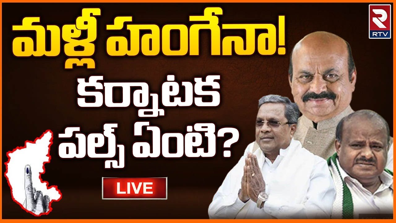 Karnataka Exit Poll LIVE🔴| Karnataka Elections | Cong Vs BJP | RTV ...