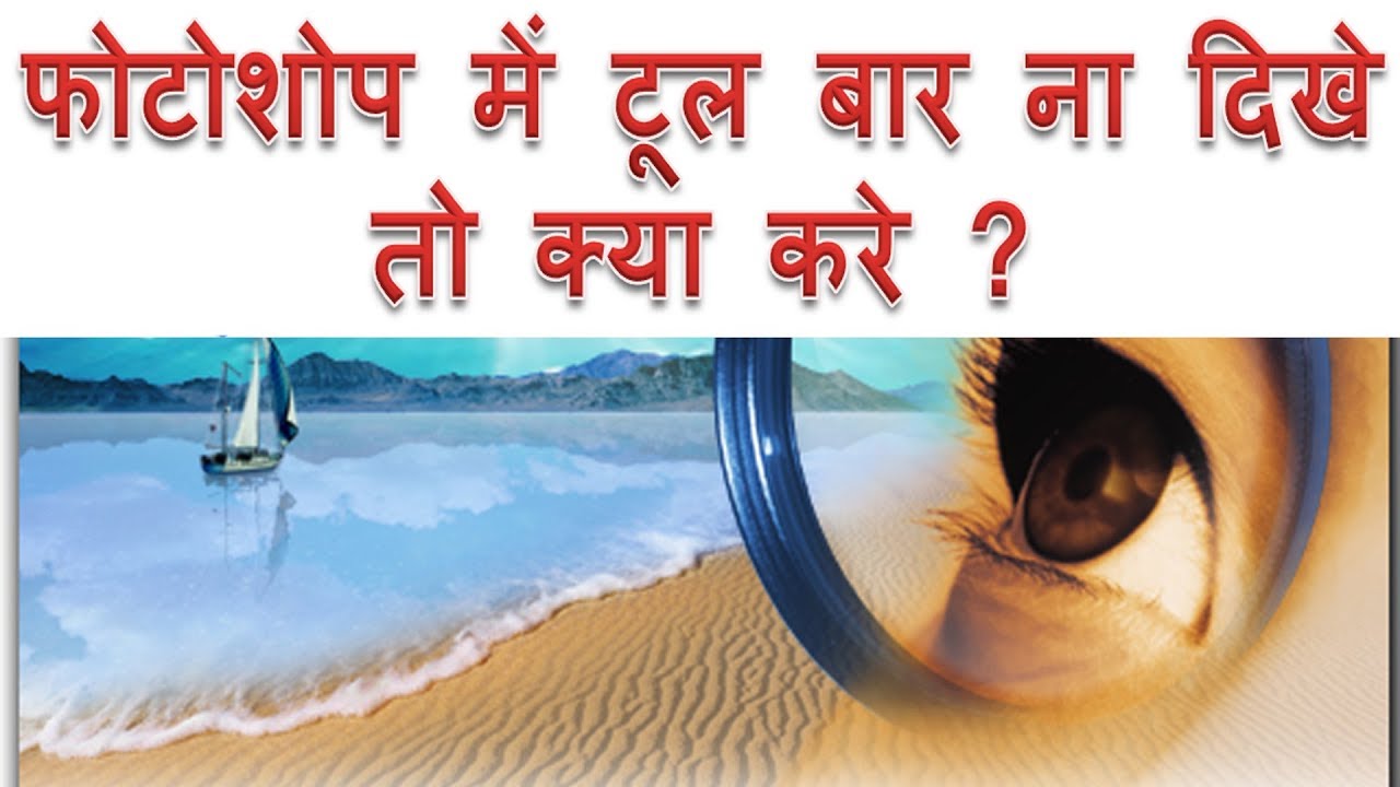 How To Show Toolbar In Photoshop In Hindi Photoshop Ke Option Pad Ya Tool Bar Na Dikhe To Kya how-to-show-toolbar-in-photoshop-in-hindi-photoshop-ke-option-pad-ya-tool-bar-na-dikhe-to-kya