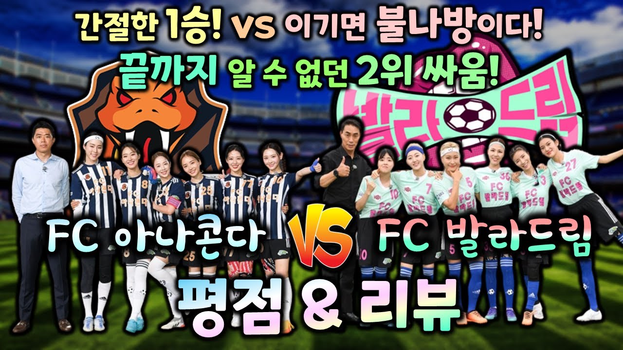 [골 때리는 그녀들] 시즌3 챌린지리그 6경기 "FC 아나콘다 vs FC 발라드림" 평점 & 리뷰 Player Ratings & Review - YouTube