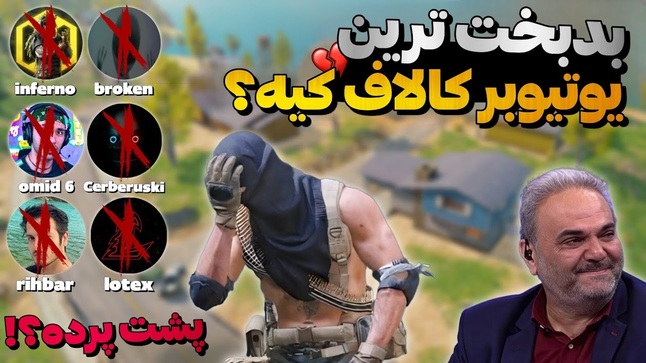 🚫پشت پرده بدبخت ترین یوتیوبر ایرانی کالاف موبایل🫣 Youtube