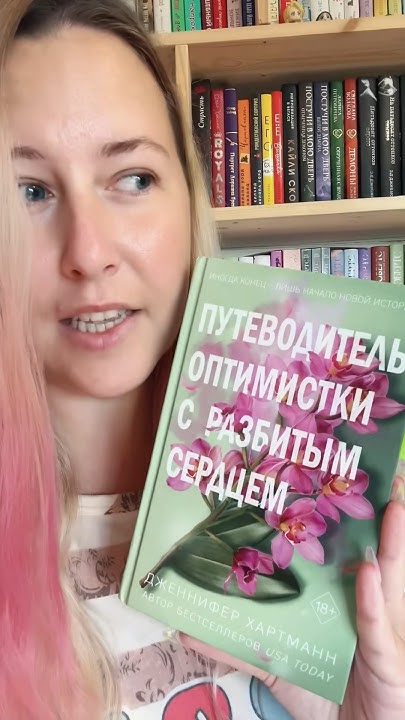 Обзор книги Дженнифер Хартманн «Путеводитель оптимистки с разбитым
