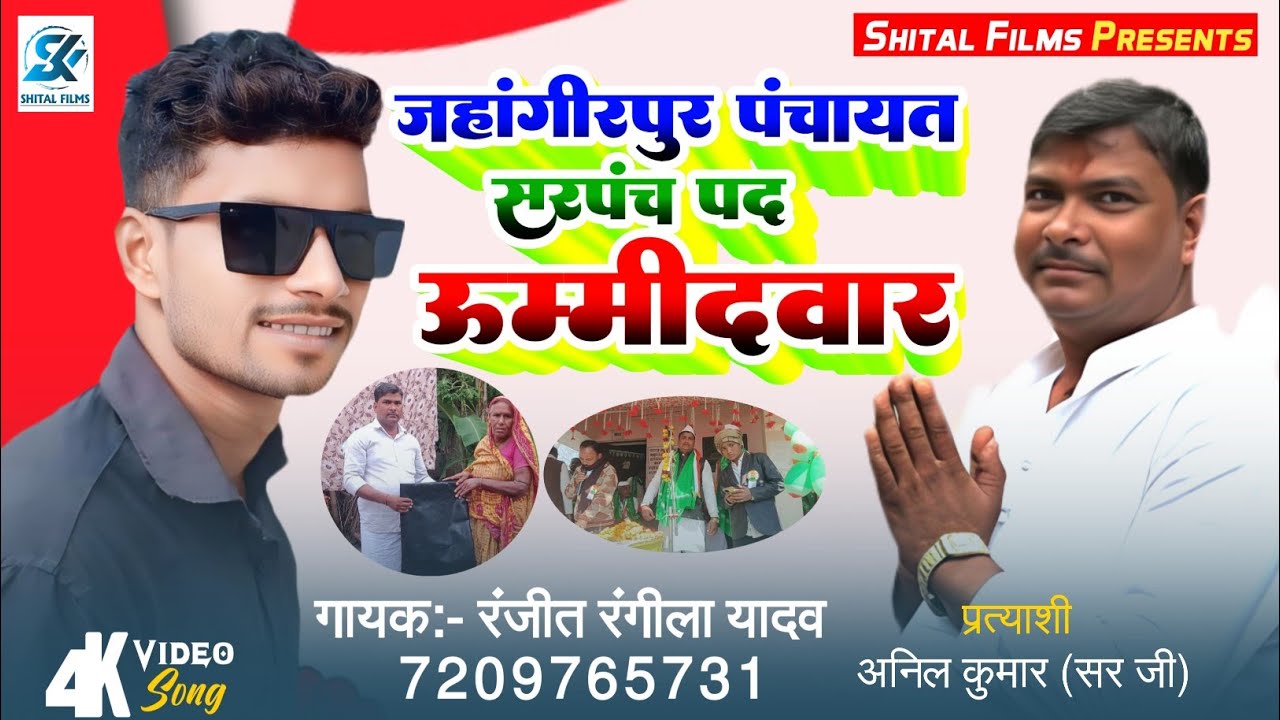 चुनाव प्रचार गीत | Ranjit Rangeela Yadav | Anil Kumar Sir Ji ...