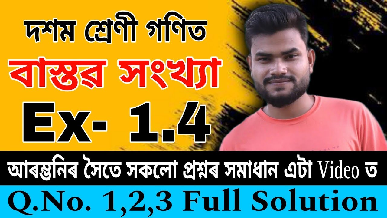Class 10 Maths Ex 1 4 Q No 1 2 3 Solution In Assamese YouTube