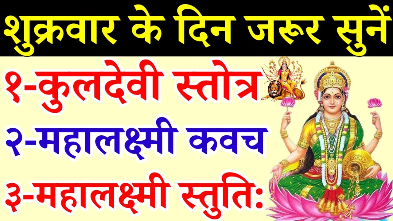शुक्रवार के दिन जरूर सुनें|कुलदेवी स्तोत्र|महालक्ष्मी कवच/स्तोत्रम् ...