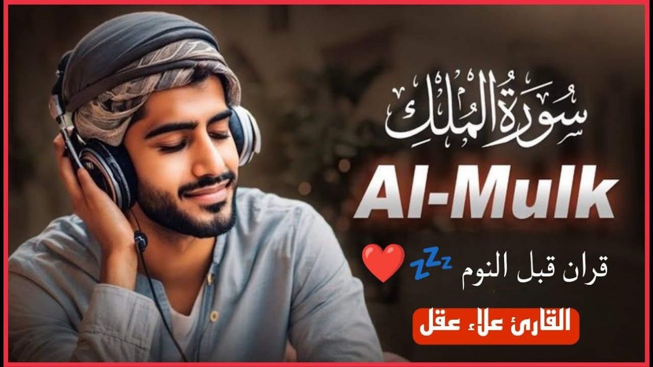 سورة الملك مكررة تسمعها قبل النوم 💤😴 بصوت جميل (القارئ علاء عقل ...