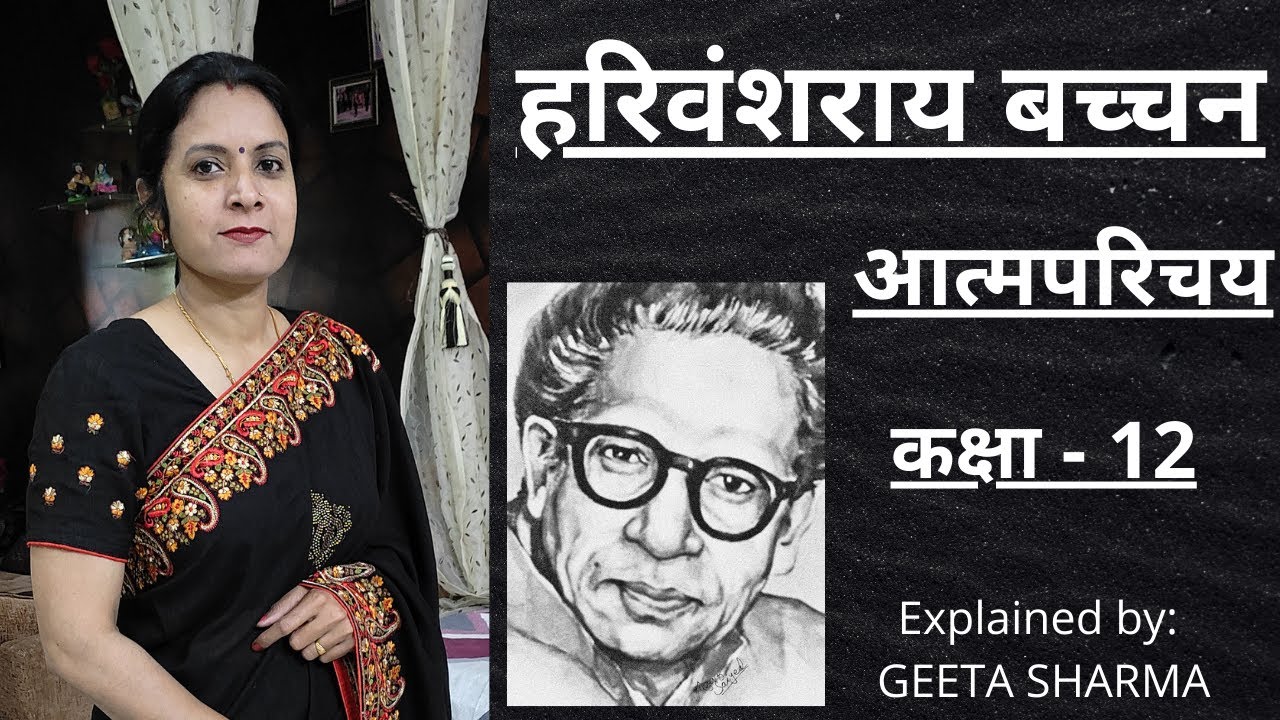 Aatm Parichay || आत्मपरिचय || हरिवंशराय बच्चन || कक्षा-12 || आरोह (भाग ...