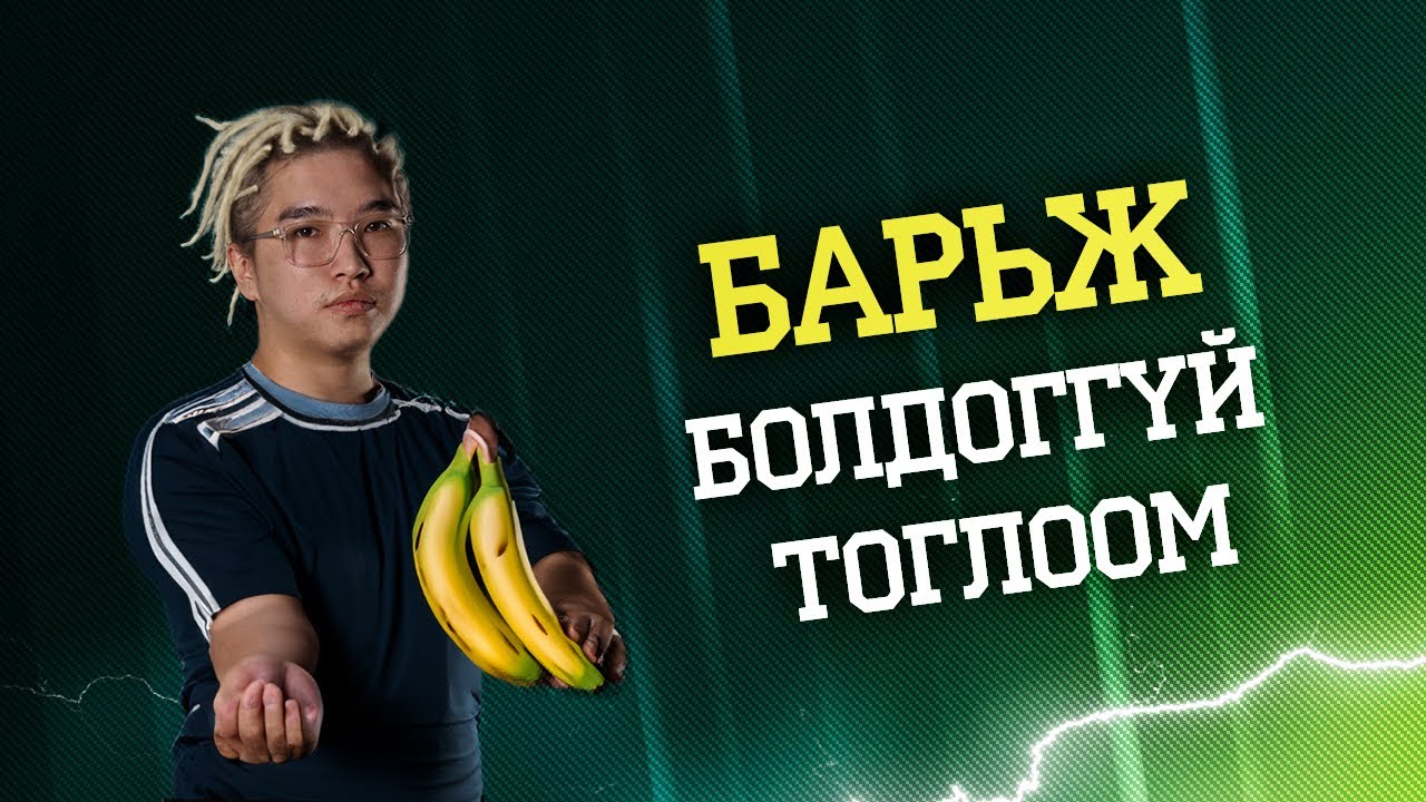БАРЬЖ БОЛДОГГҮЙ ТОГЛООМ Youtube