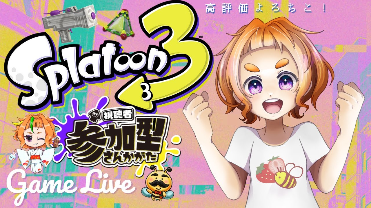 【参加型/スプラ3】Switch2休暇を取ったけどSwitch2がない方必見！Switch2がなくてもスプラトゥーン3はできますオープン参加者募集中！初見様大歓迎！ #スプラ3 #いちばち ...