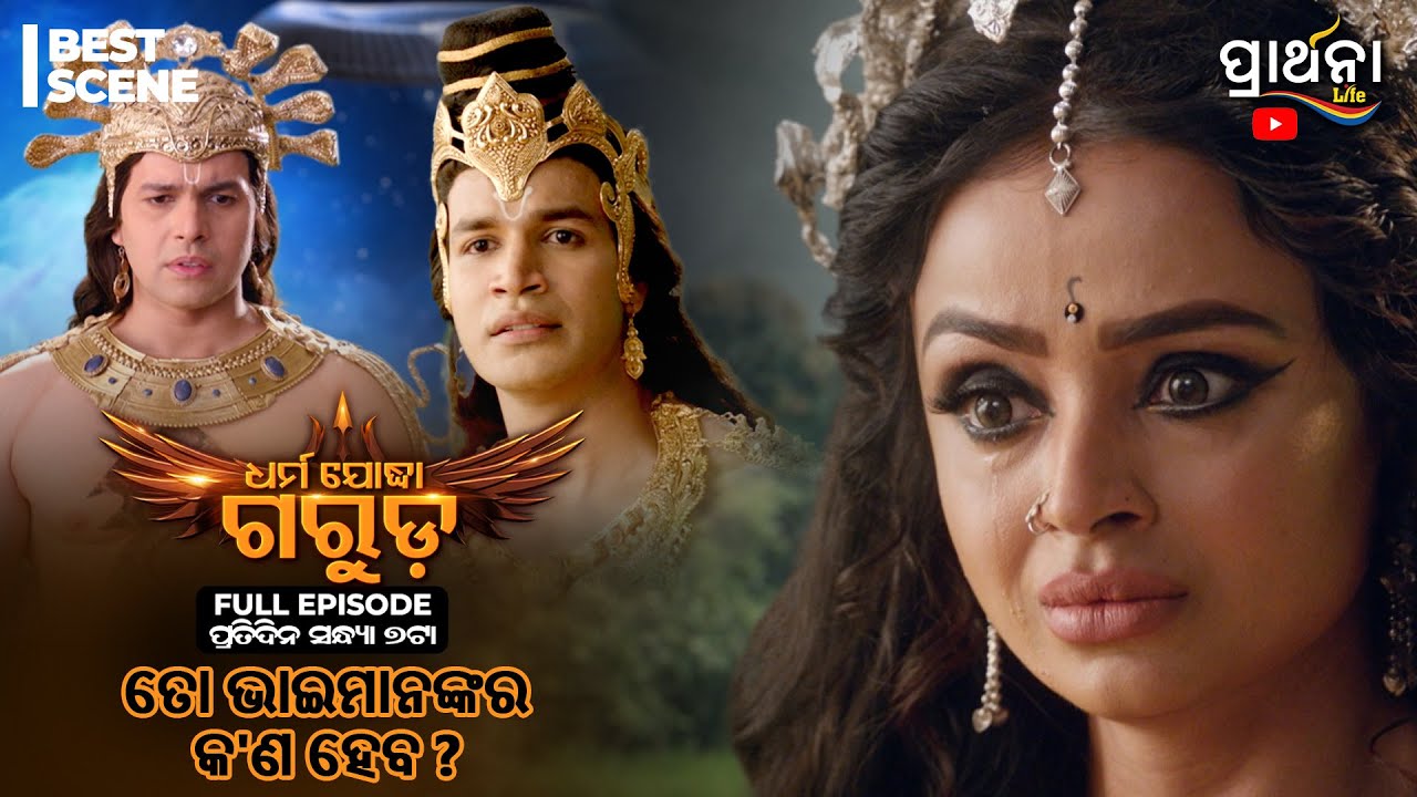 Dharma Yoddha Garuda - ଧର୍ମ ଯୋଦ୍ଧା ଗରୁଡ଼ | Best Scene | Mythological ...