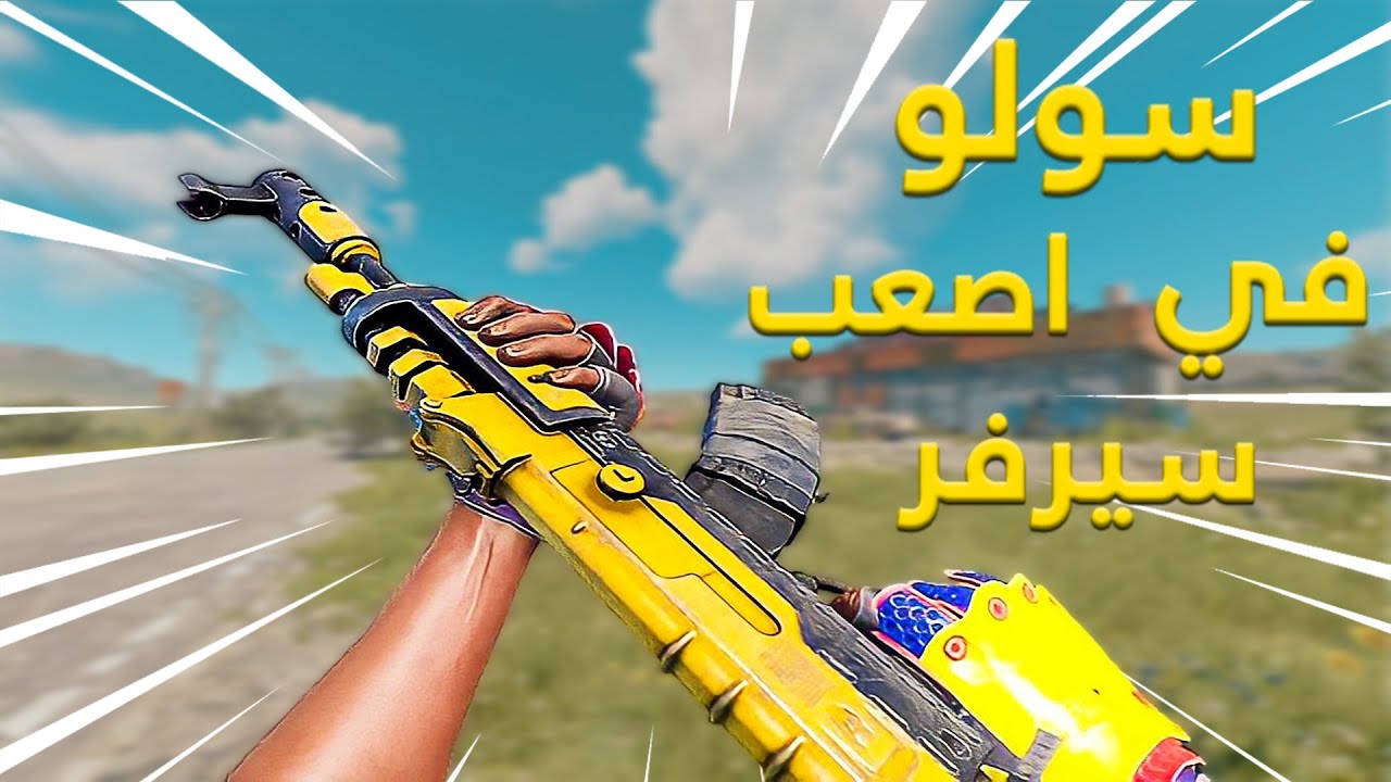 RUST | (1/2) رست جربت العب سولو في سيرفر كلانات - YouTube