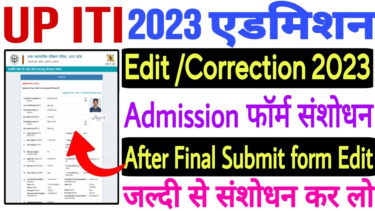 UP ITI Form Correction 2023 || UP ITI Form Edit 2023 kaise || UP ITI ...