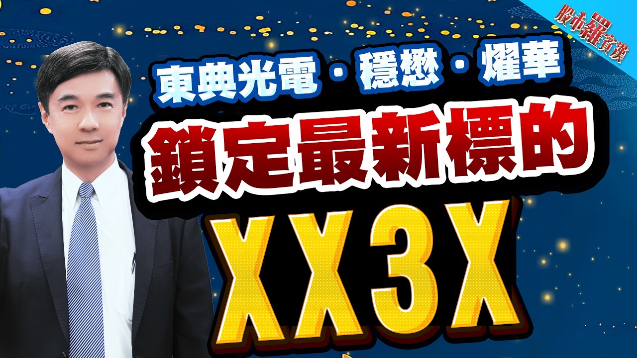 1150326東典光電 穩懋 燿華 鎖定最新標的XX3X | #低軌衛星 - YouTube