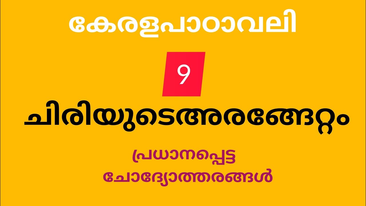 ചിരിയുടെ അരങ്ങേറ്റം-Part-2 ചോദ്യോത്തരങ്ങൾ#9std - YouTube