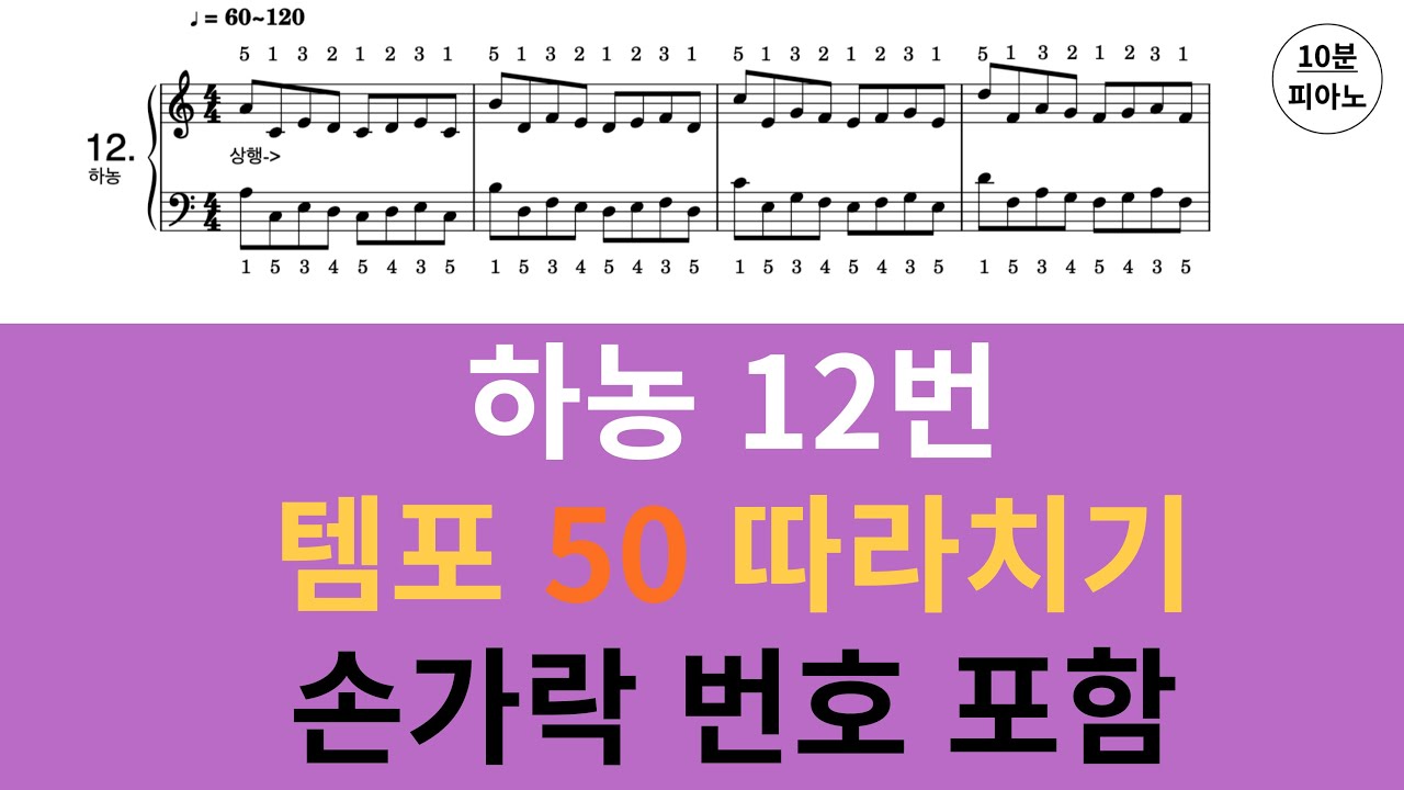 따라치기)하농 12번 (Hanon No.12) 템포 50 메트로놈 포함 - YouTube