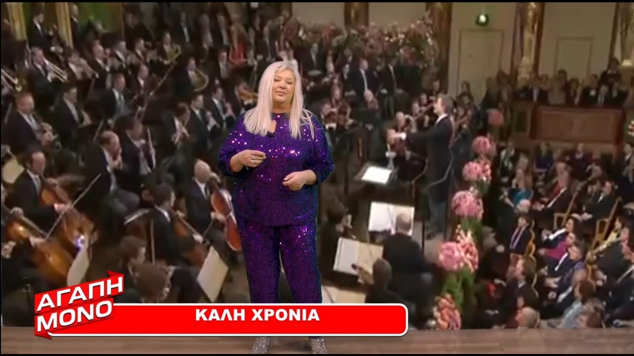 ΑΓΑΠΗ ΜΟΝΟ 05/01/24 - YouTube