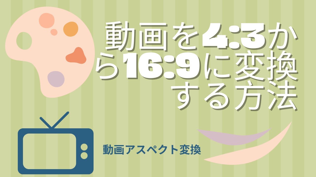 動画を4:3から16:9に変換する方法 - YouTube