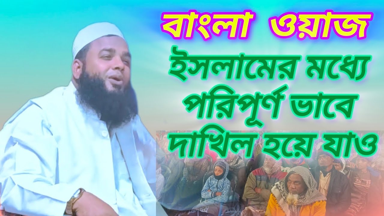 ইসলামের মধ্যে পরিপূর্ণ ভাবে দাখিল হয়ে যাও || Kalakuchi Hafizia ...