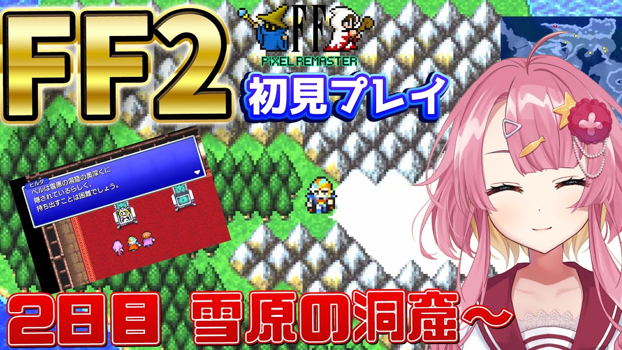 【FF2 ピクセルリマスター #2】女神のベルを探して、雪原の洞窟に足を踏み入れる新人Vtuber！大戦艦なんて怖くない！【#Vtuber】#実況 #ゲーム実況 #ff2 #ファイナル ...