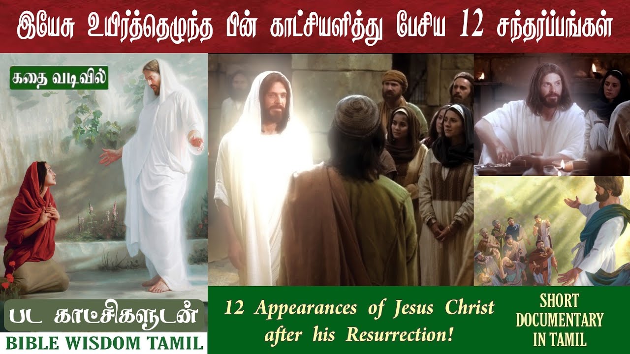 இயேசு உயிர்த்தெழுந்தார் | Jesus uyirtheluthal story in tamil | Easter ...