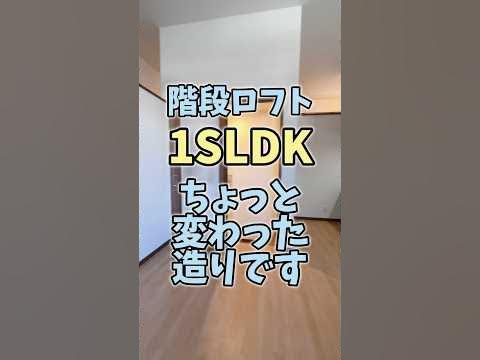 ちょっと変わった個性的な階段ロフト1SLDK😁 - YouTube