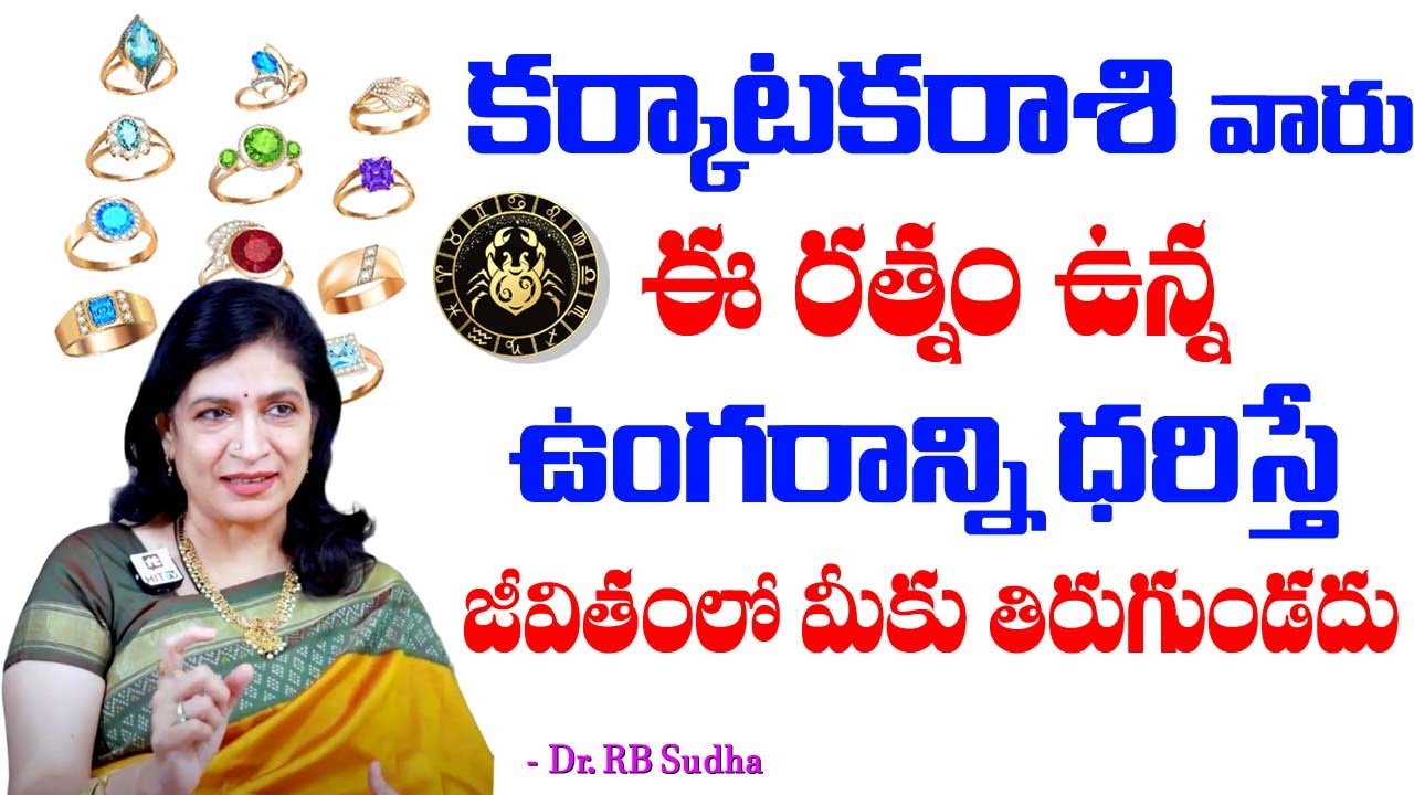 కర్కాటక రాశి వారు ఈ ఉంగరాన్ని ధరిస్తే జీవితంలో తిరుగుండదు || Stone for ...