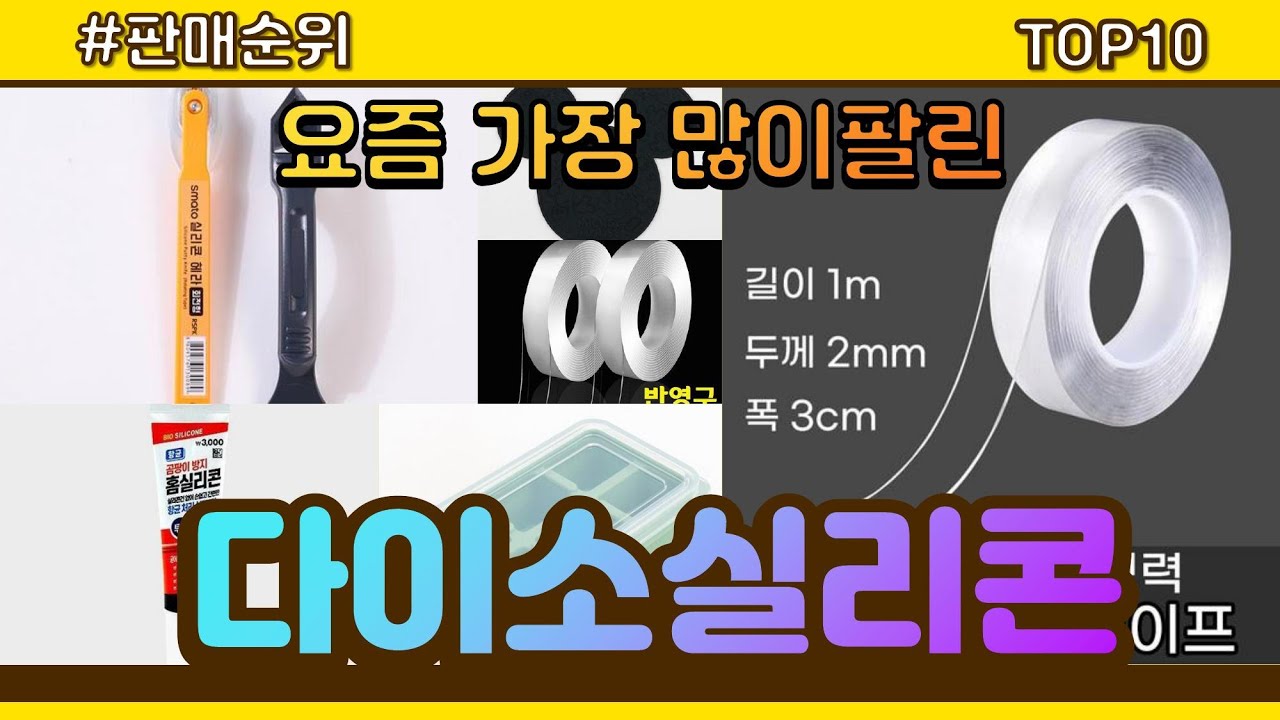 다이소실리콘 추천 판매순위 Top10 가격 평점 후기 비교 Youtube