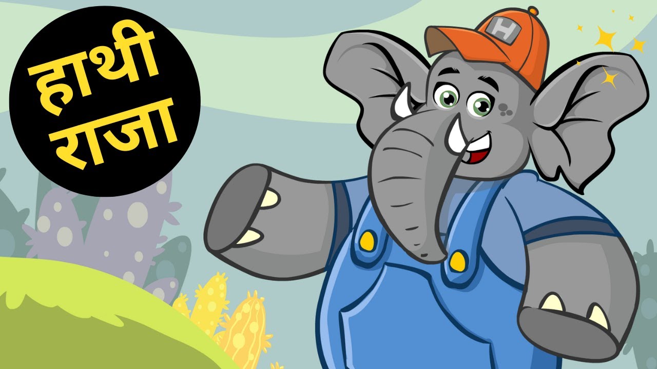 हाथी राजा कहाँ चले | Hathi Raja kahan chale | Hathi raja | Rhyme - YouTube