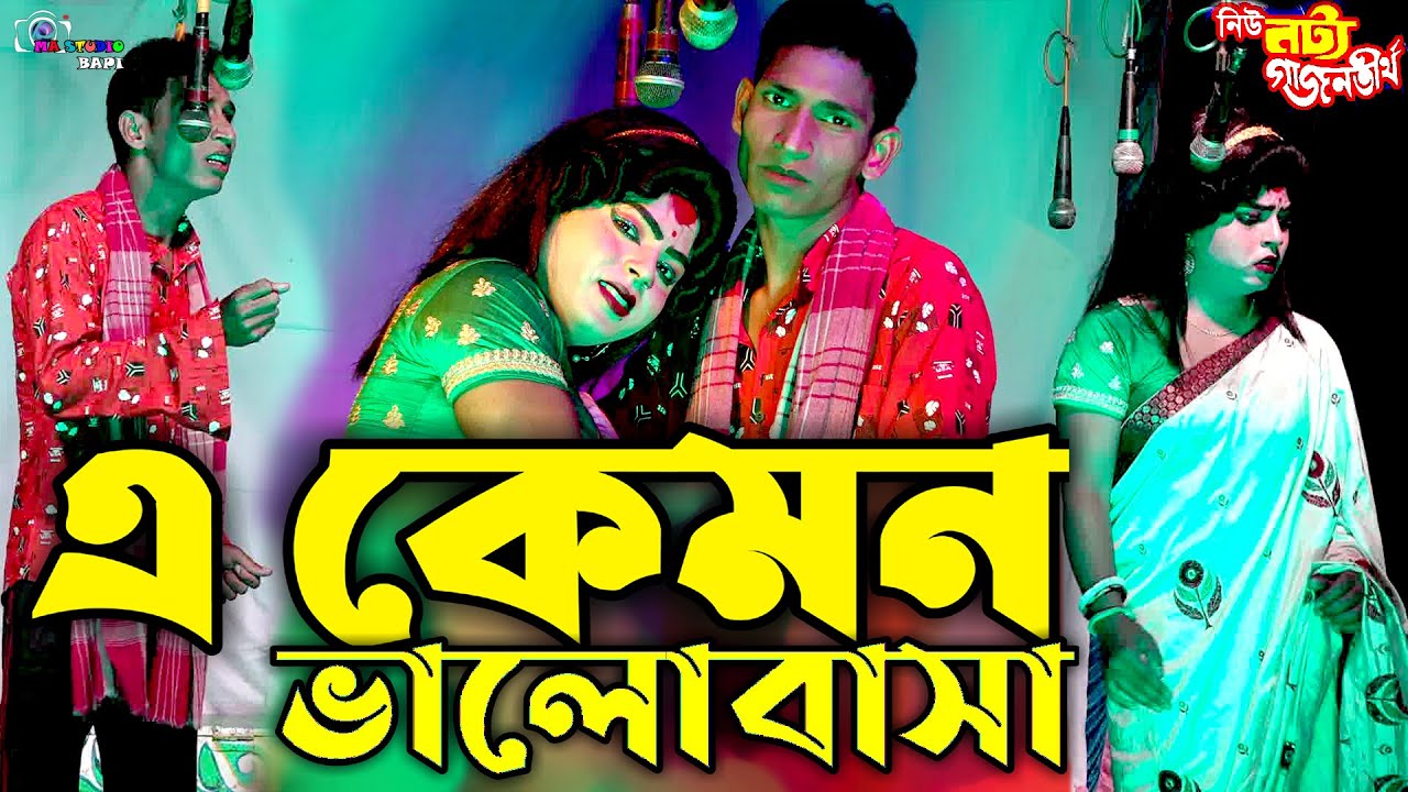 New Gajon 2021 !! এ কেমন ভালোবাসা !! Jayanta Naiya Gajon 2021 !! Ma Studio Bapi - YouTube