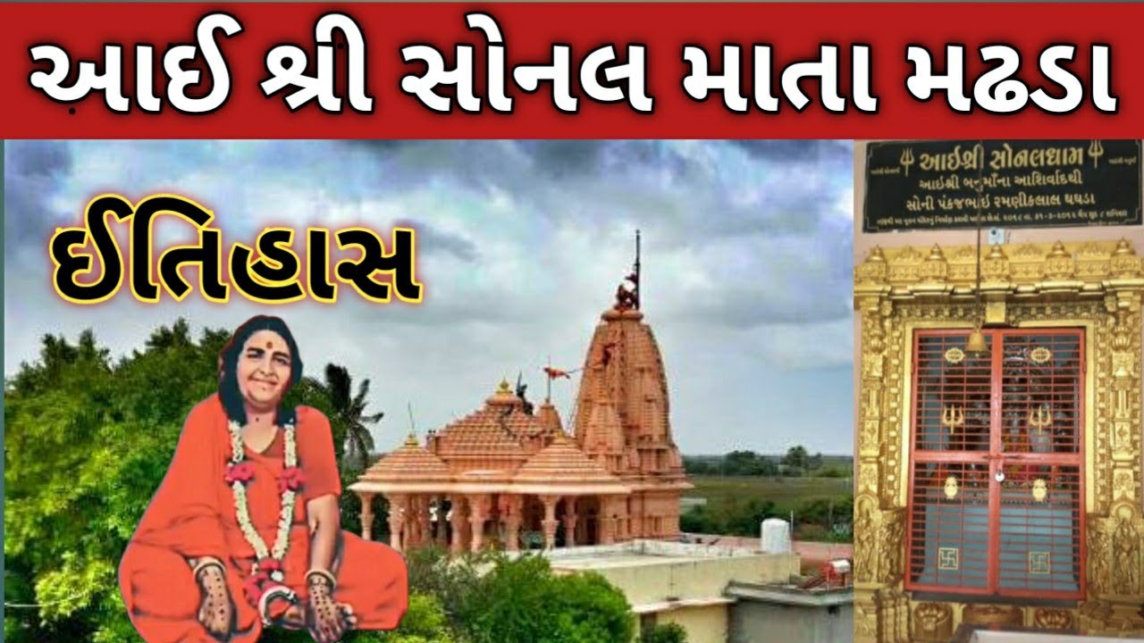 આઈ શ્રી સોનલ માતાનો ઈતિહાસ | Sonal Maa no itihas | Madhada Sonal Bai ...