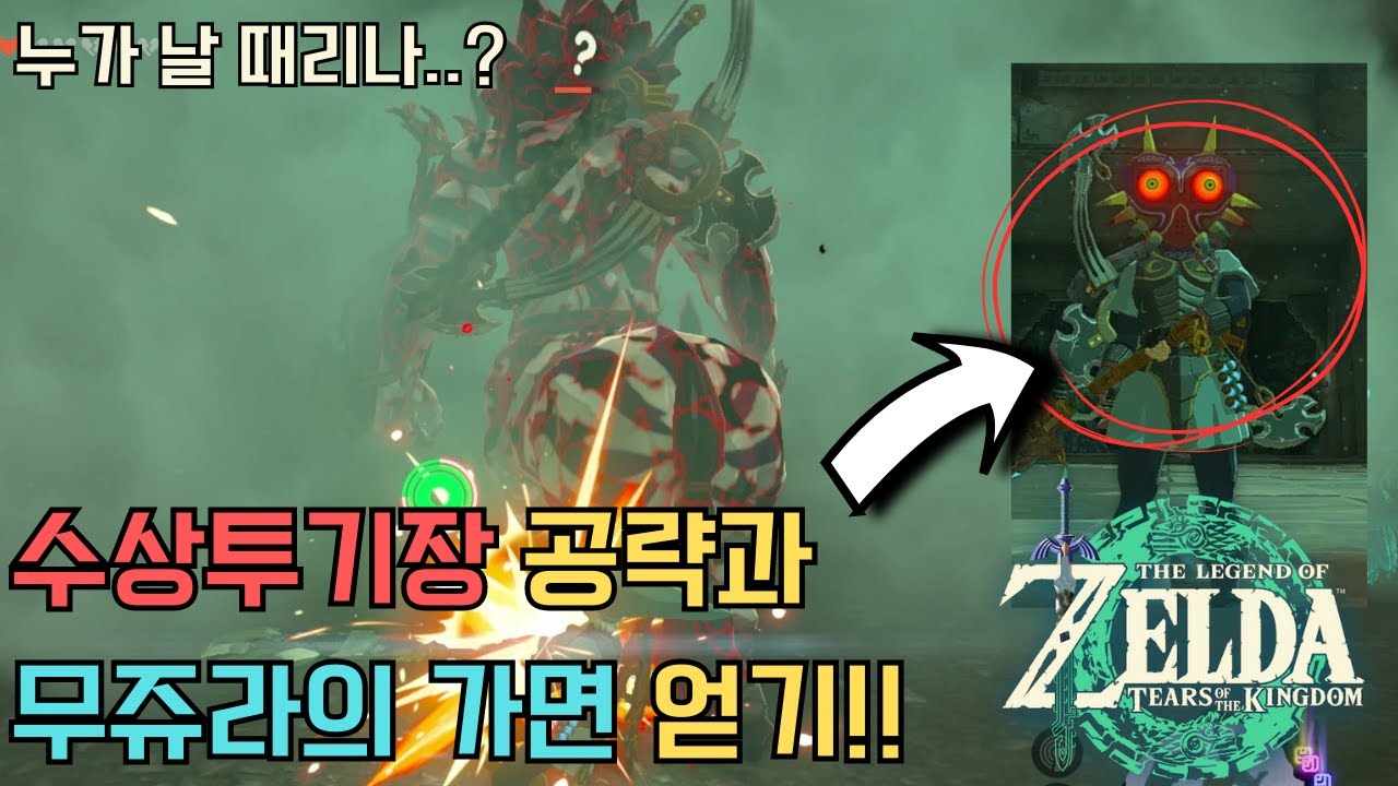 라이넬 가족 다섯마리 한꺼번에 잡아볼까 ㅋㅋㅋ 수상투기장 공략과 무쥬라의 가면 얻는 법 [젤다의 전설 티어스 오브