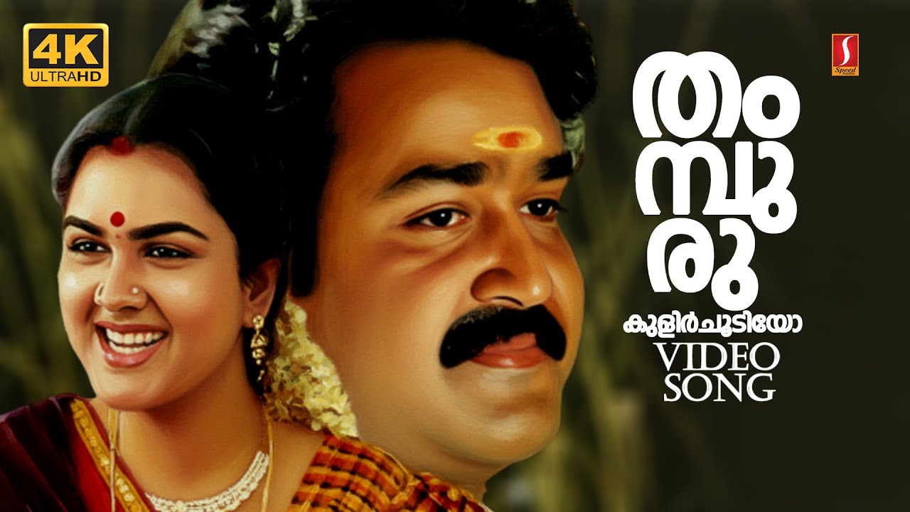 Thamburu Kulir Choodiyo | Soorya Gayathri | Mohanlal | Urvashi ...
