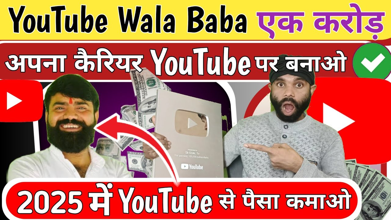 अपना कैरियर YouTube पर बनाओ | 2025 में | ,, YouTube wala baba bano ...