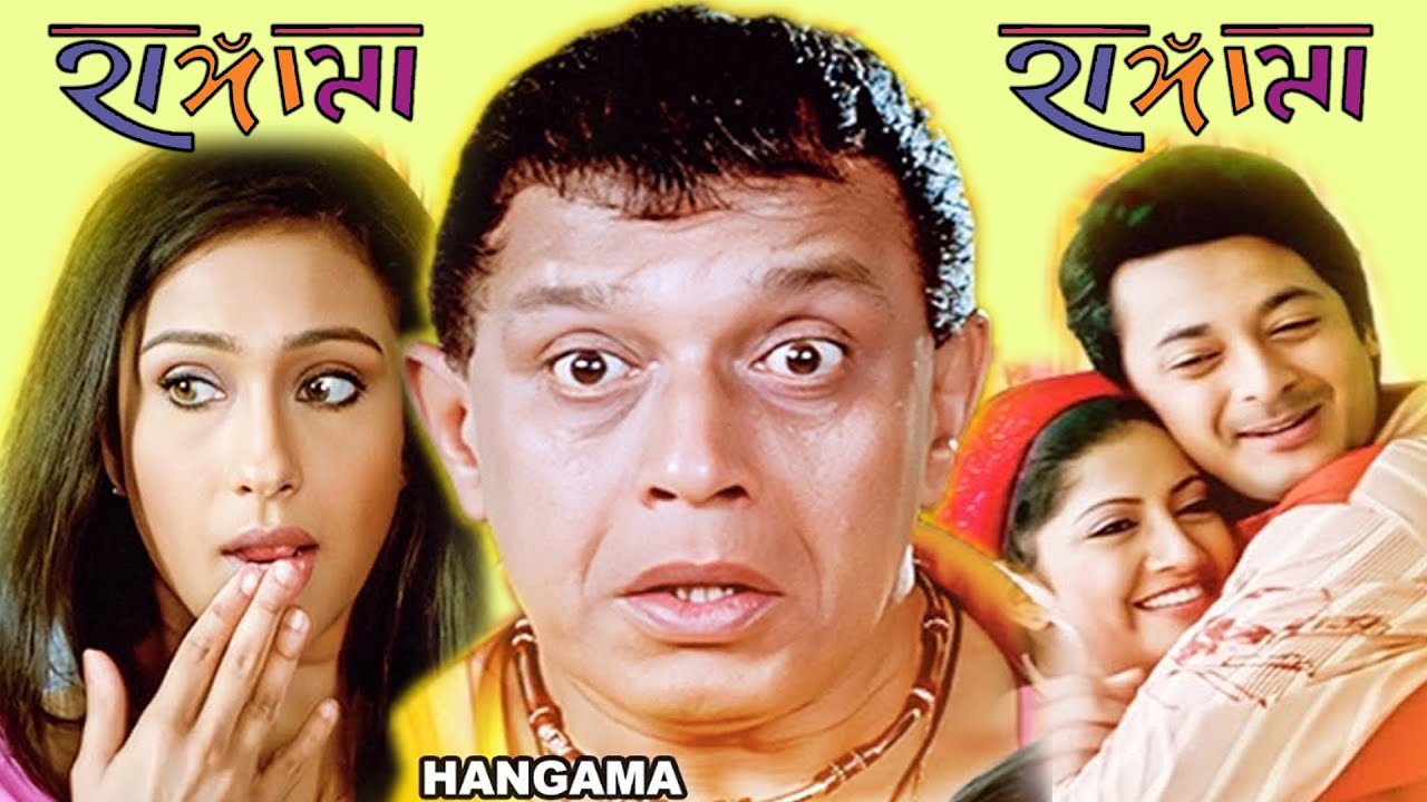 Hungama HD(হাঙ্গামা)| Full Bengali Movie | HD Bengali Film | Mithun, Rituparna , Jishu - YouTube