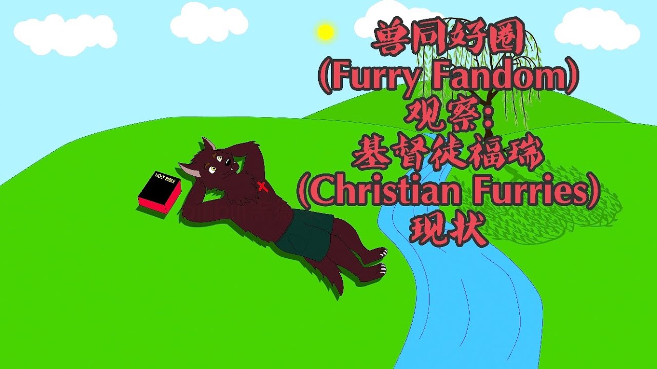 兽圈观察:Christian Furries现状/基督徒对动物、Furry福瑞、拟人化动物、兽同好圈Furry Fandom、Fursona兽 ...