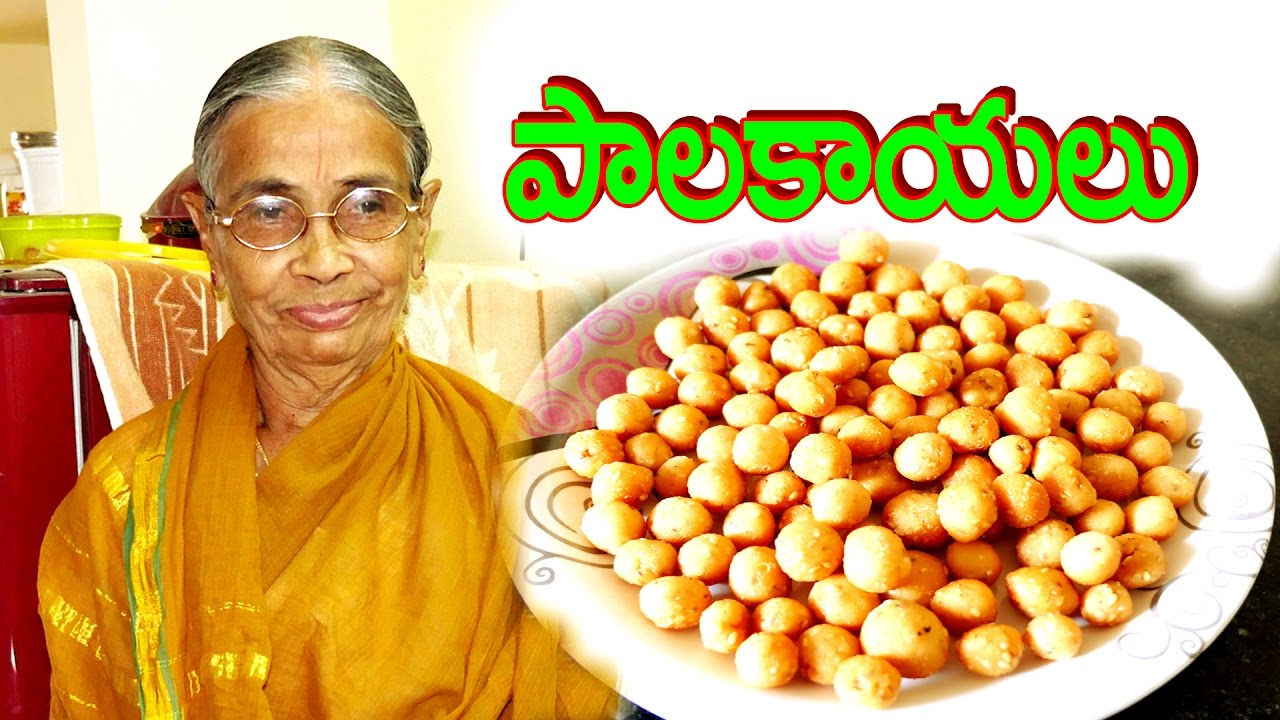 PALA KAYALU-పాలకాయలు-సంక్రాంతి స్పెషల్ వంటకం-Rice flour Balls ...